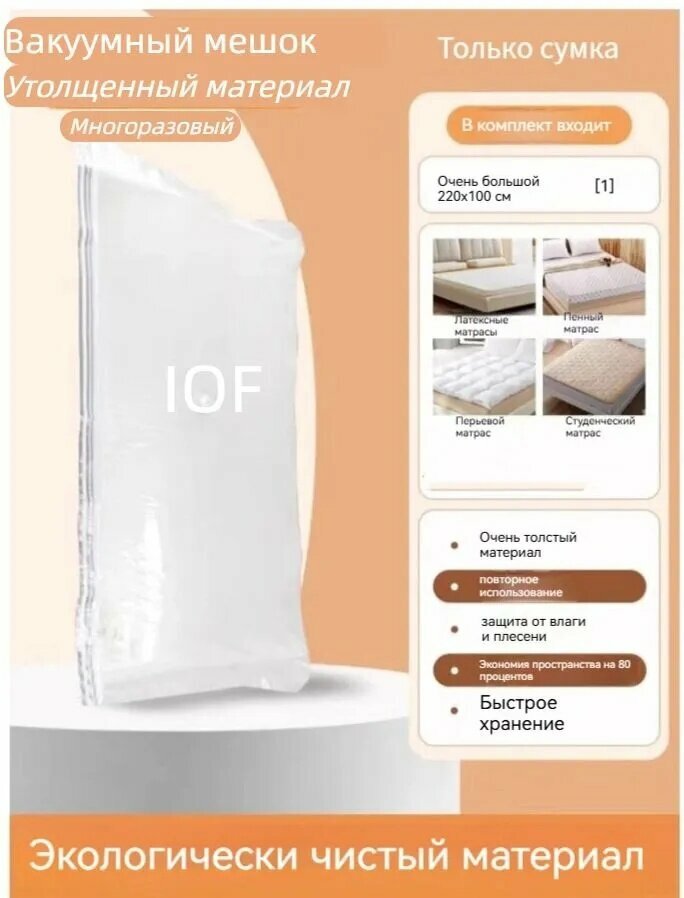 IOF, вакуумные пакеты для одежды латексный матрас,220cmX100cm