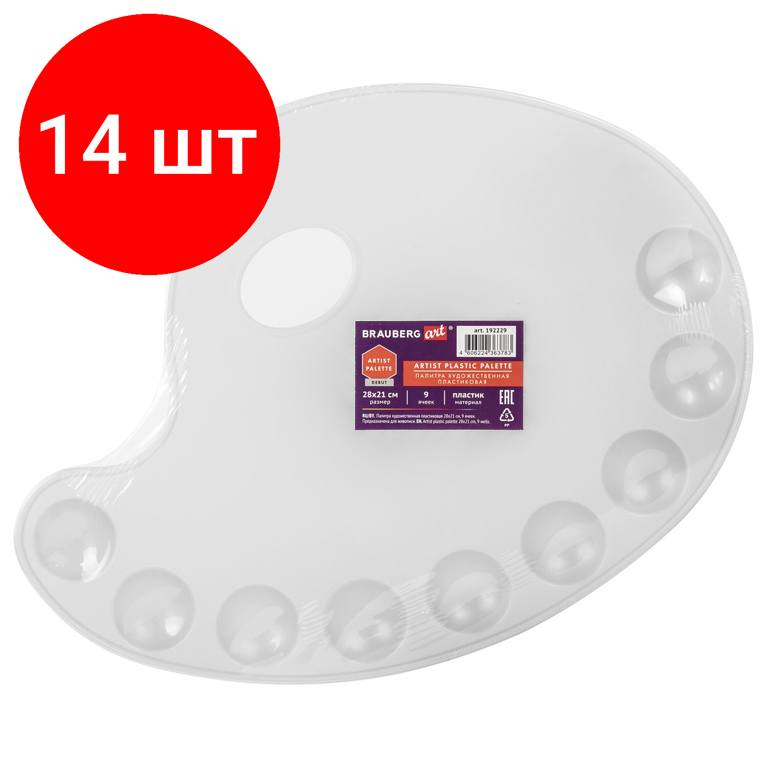 Комплект 14 шт, Палитра художественная пластиковая овальная 28х21 см, 9 ячеек, BRAUBERG ART DEBUT, 192229