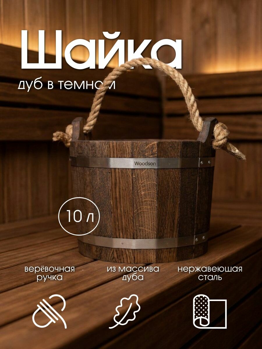 Шайка для бани Woodson с нержавеющей вставкой, 10 л, дуб в темном