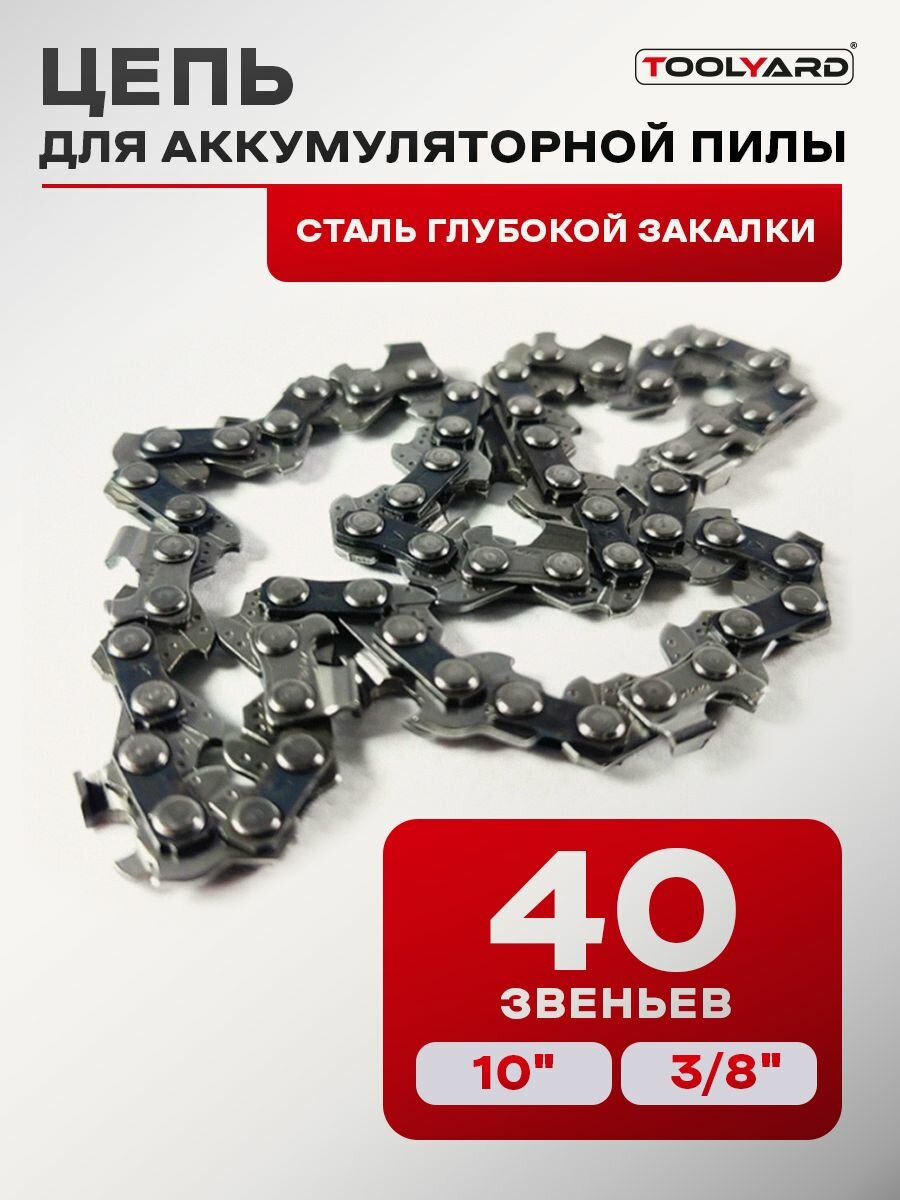 Цепь для аккумуляторной цепной пилы 10 дюймов шаг 3/8, 40 звеньев TOOLYARD