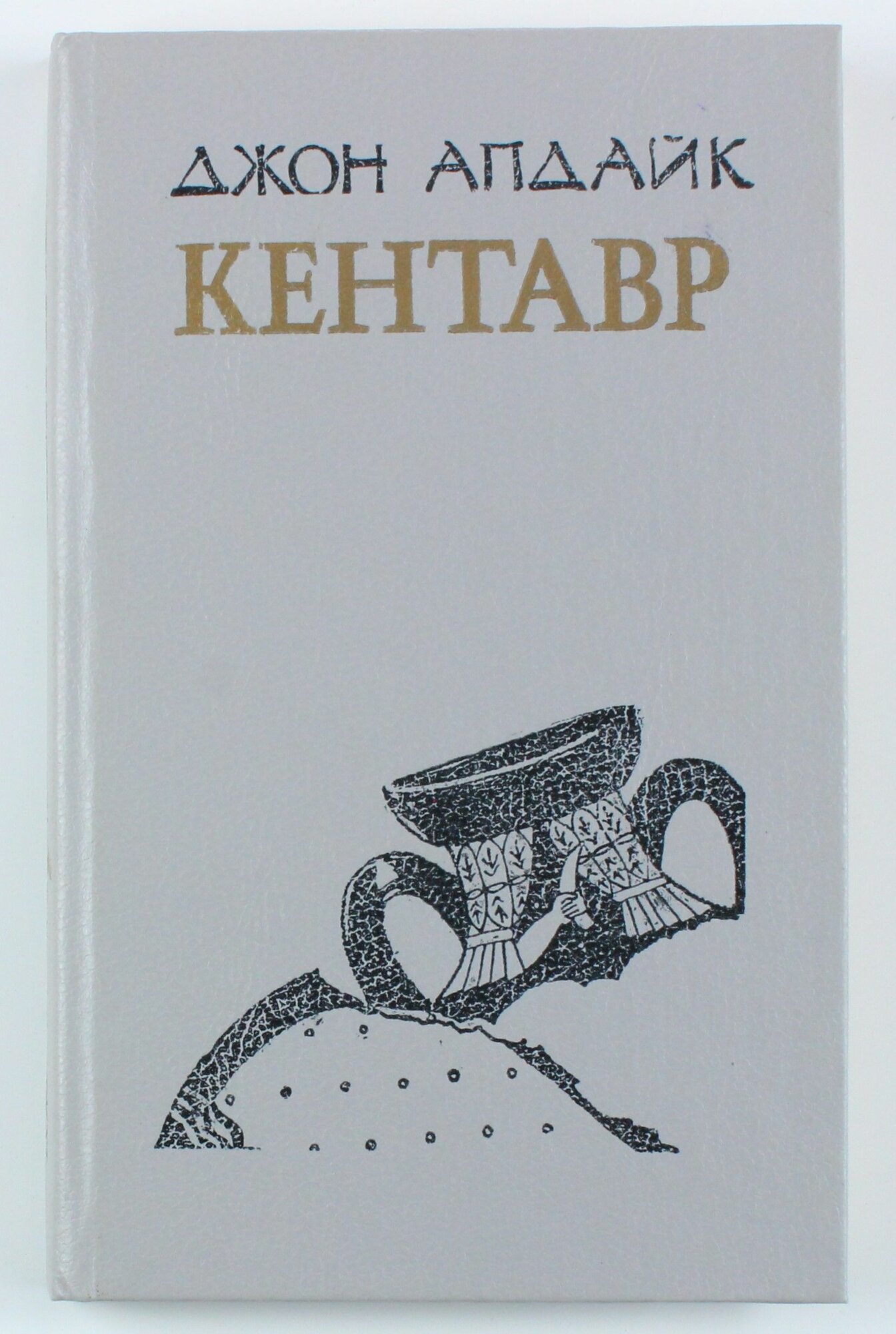 Букинистическая книга Д. Апдайк Кентавр, 1991 год