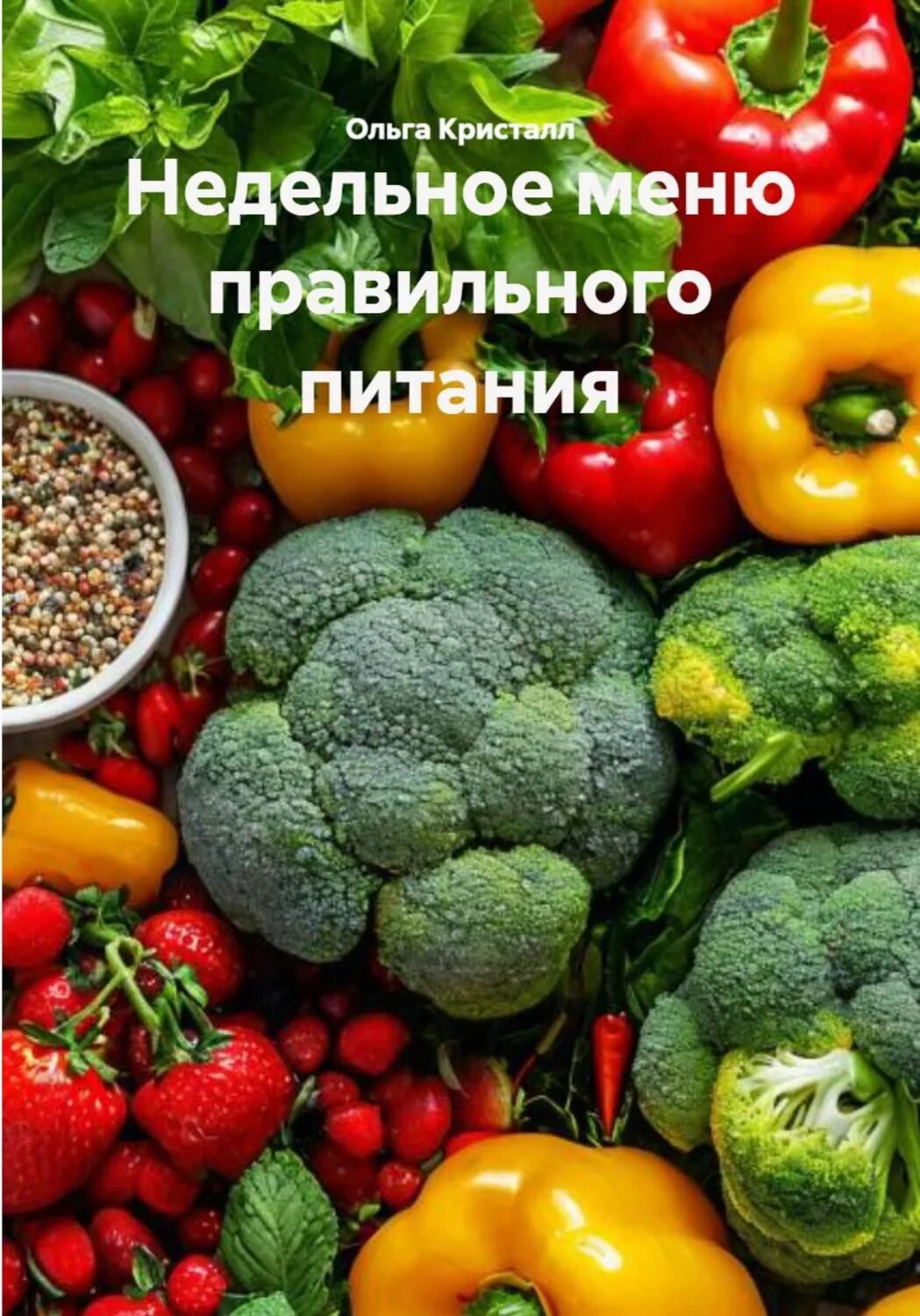 Недельное меню правильного питания [Цифровая книга]
