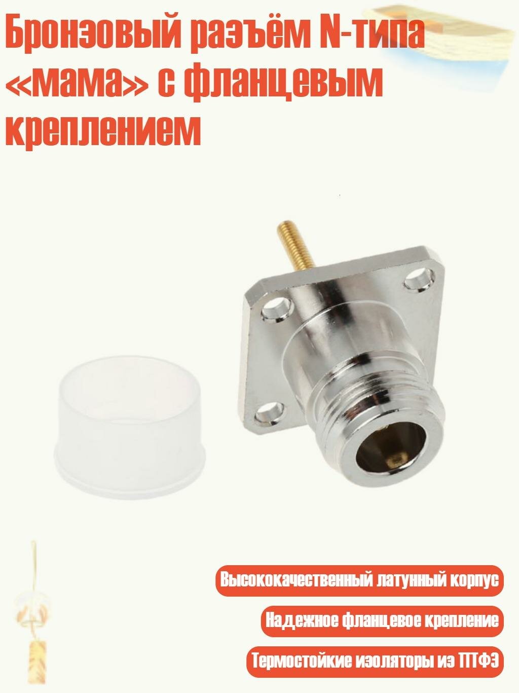 Бронзовый разъём N-типа «мама» с фланцевым креплением, Другое