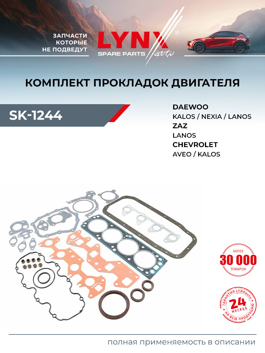 Комплект прокладок двигатель для CHEVROLET AVEO / DAEWOO NEXIA, LANOS / LYNXauto SK-1244