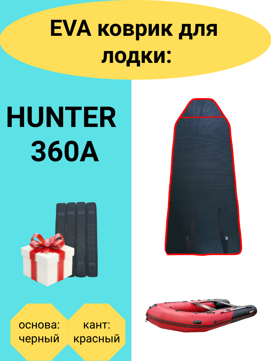 Эва коврик в лодку ПВХ HUNTER 360A, Хантер 360А, 2510х920