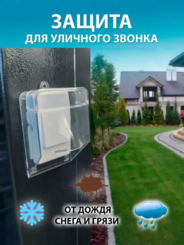 Козырек для беспроводного уличного звонка от дождя, снега и грязи / Защита на звонок