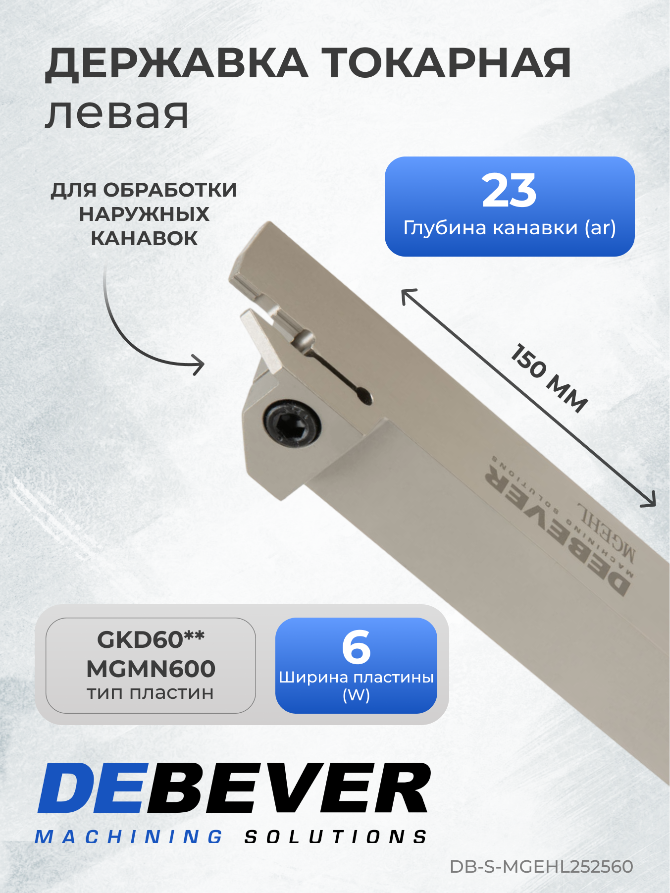 Debever Machining Solutions Державка отрезная/канавочная MGEHL 2525-6 левая Standard DB-S-MGEHL252560