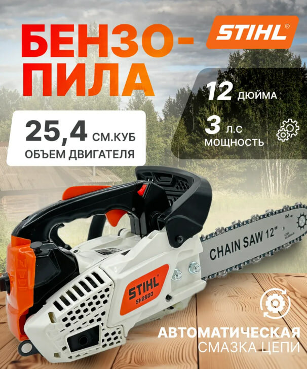 Бензопила SH 2500, антивибрационная, легкая, компактная, для сада и дачи