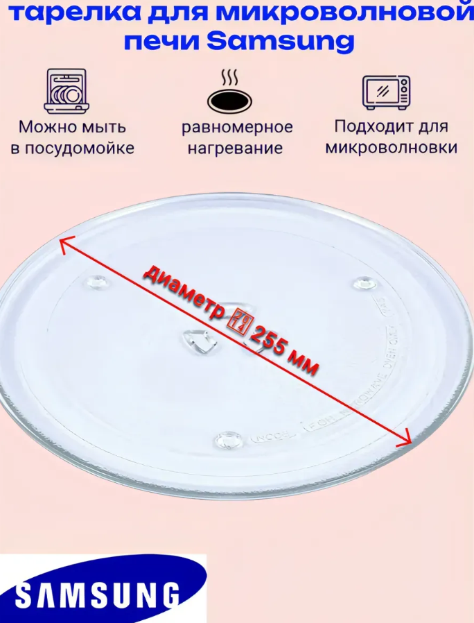 Тарелка для СВЧ Cамсунг 255мм