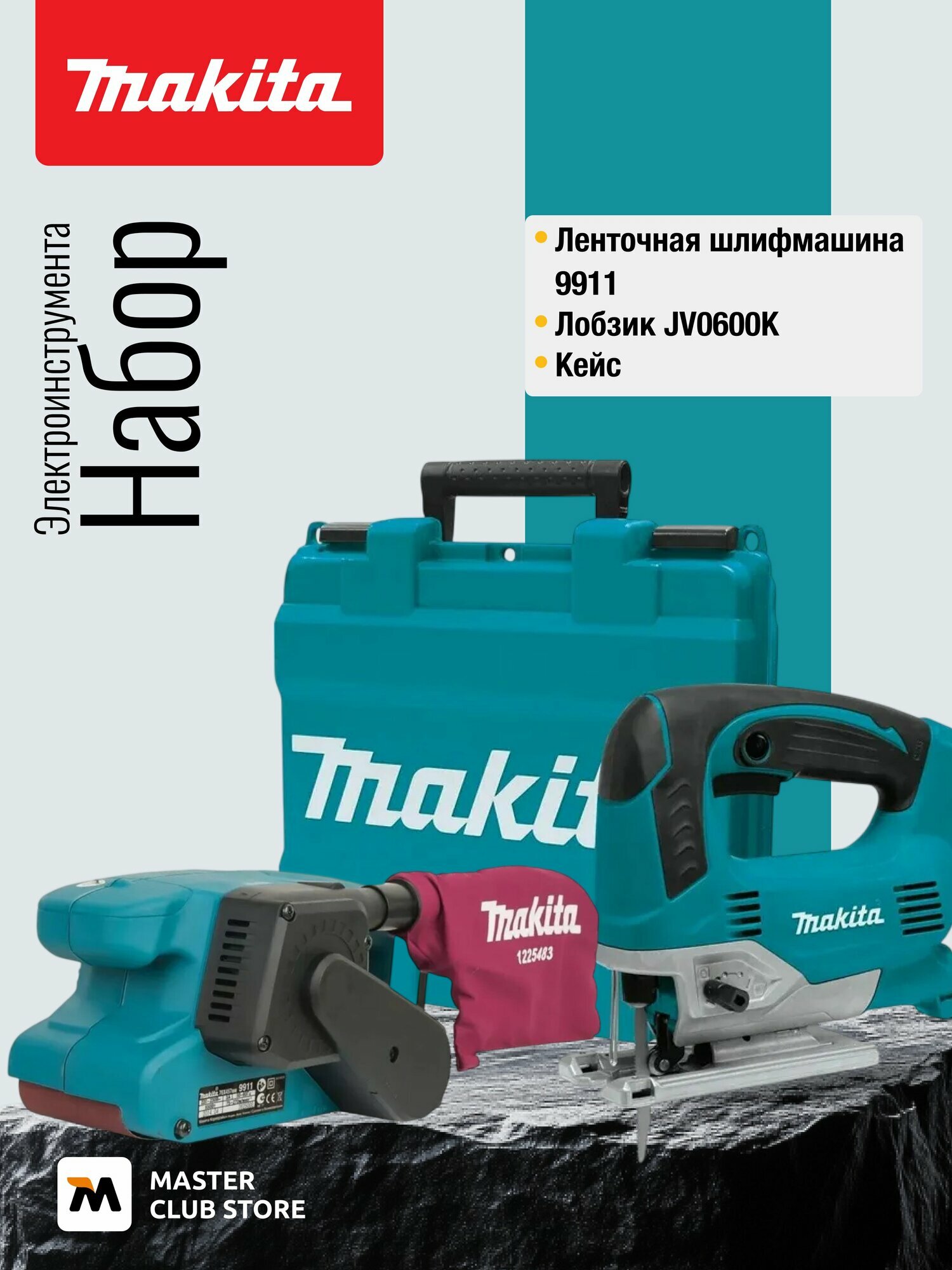 Набор электроинструмента Makita: ленточная шлифмашина 9911 + лобзик JV0600K (ACSET-57)