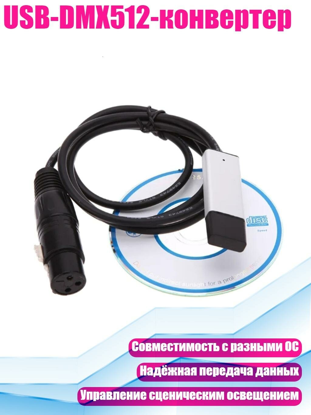 USB-DMX512-конвертер, 500cm