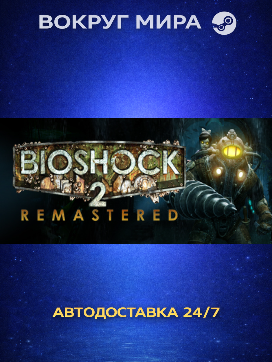 BioShock: The Collection Подарок для Steam PC (ПК) | Страна Активации Россия | Автовыдача