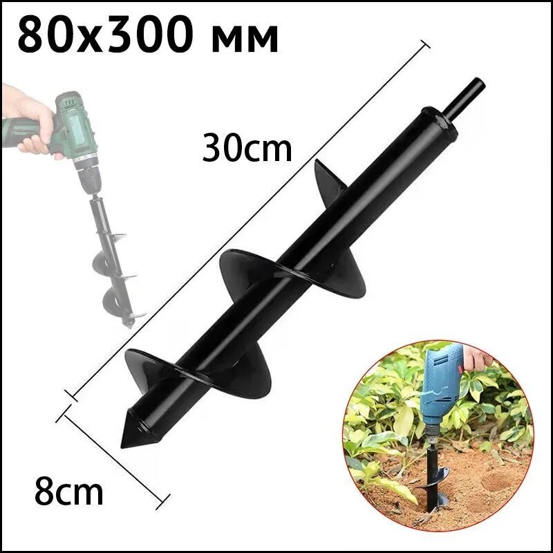Бур садовый ручной для сада, Легированная сталь 80х300 мм, черный