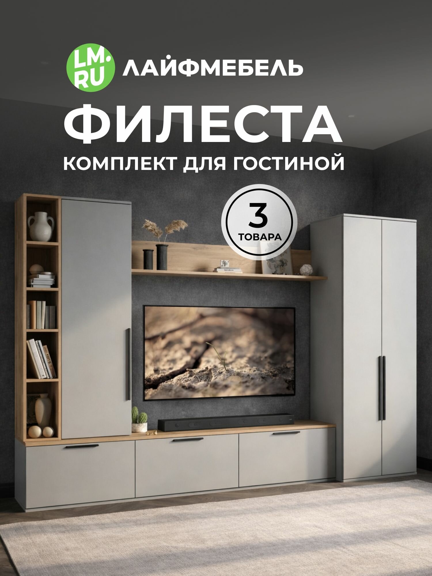 Модульная гостиная Лайфмебель Филеста шиншилла серая / дуб вотан комплектация 1