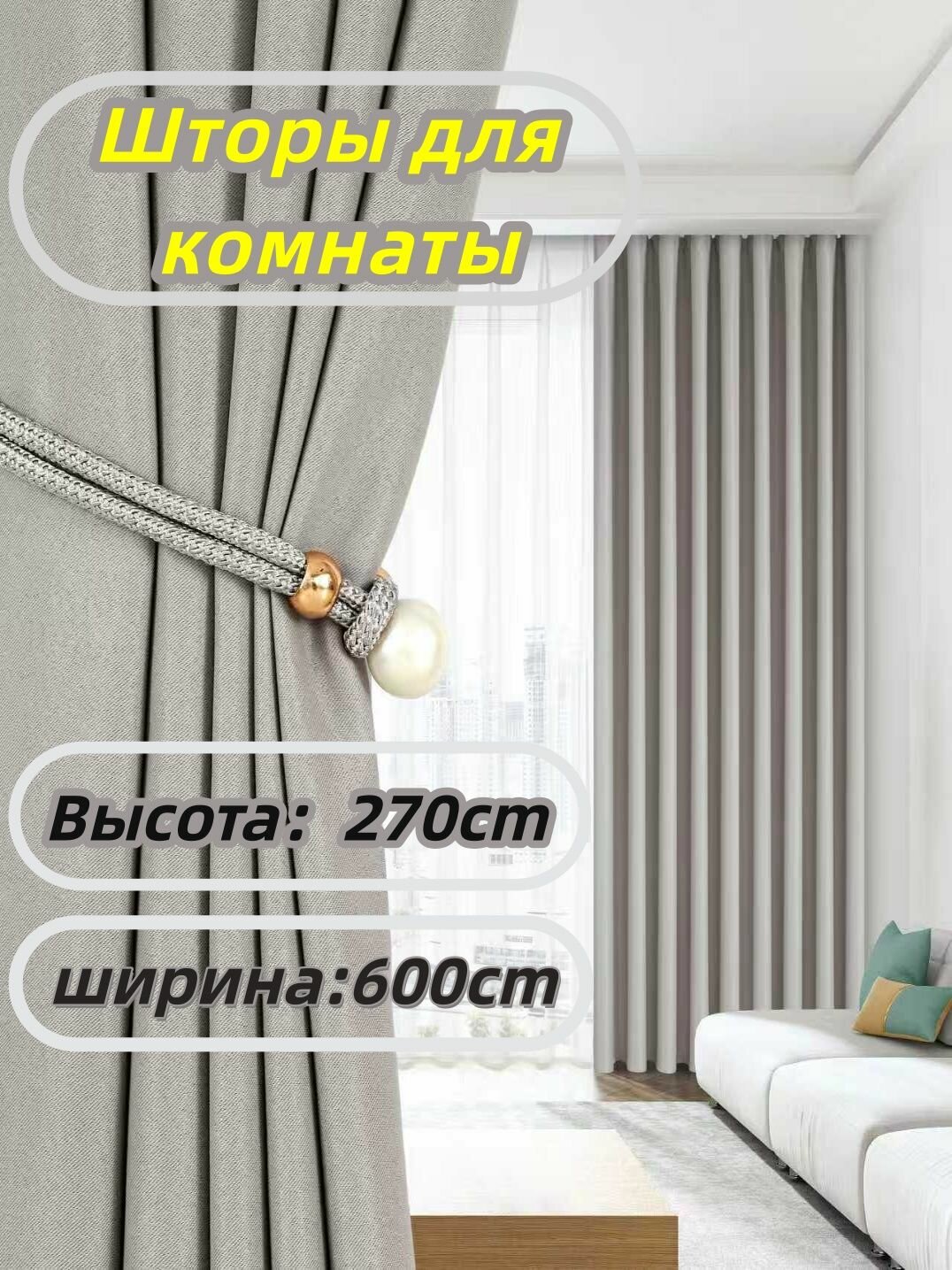 Комплект штор для гостиной и спальни, состоящий из двух светло-серых штор размером 270 x 600 см каждая.