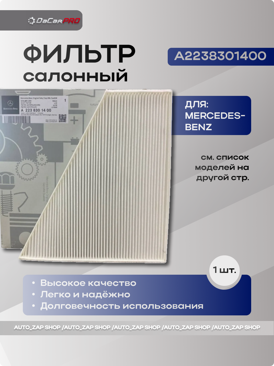 Салонный фильтр A2238301400 Mercedes Benz W223 Z223 S-CLASS