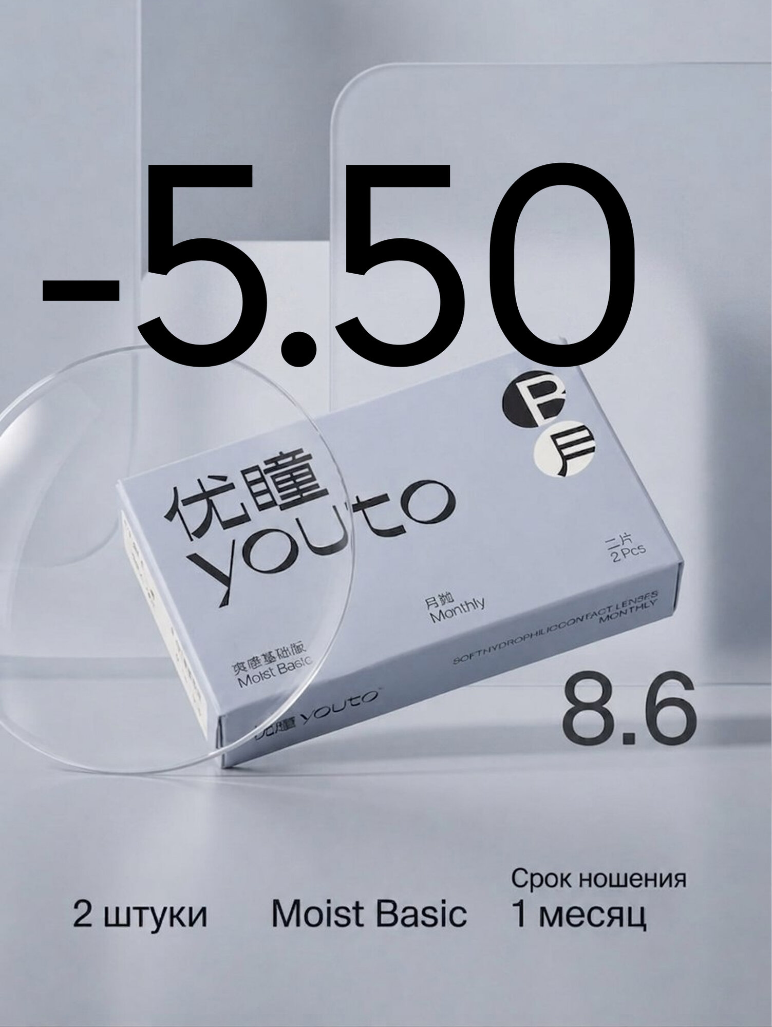 YOUTO 2 шт. Линзы контактные гидрофильные "Moist Basic", базовая версия, 1 месяц