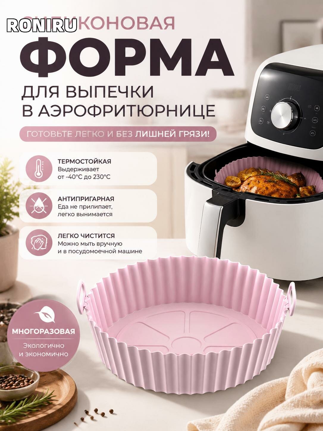 Силиконовая форма для выпечки в аэрофритюрнице — антипригарная, термостойкая, легко чистится, многоразовая для кухни