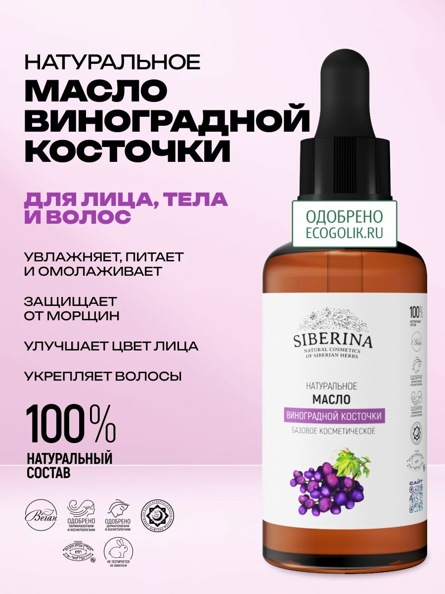 Siberina Натуральное косметическое масло для волос и тела виноградной косточки, средство по уходу за кожей лица с омолаживающим эффектом, против растяжек, перхоти и ломкости, постакне прыщей массажное