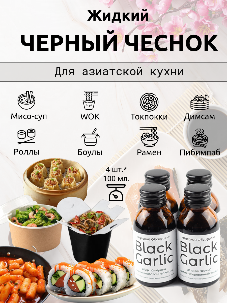 Жидкий чёрный чеснок "Русский Обсидиан", для суши, роллов, неострый, 100мл, 4шт