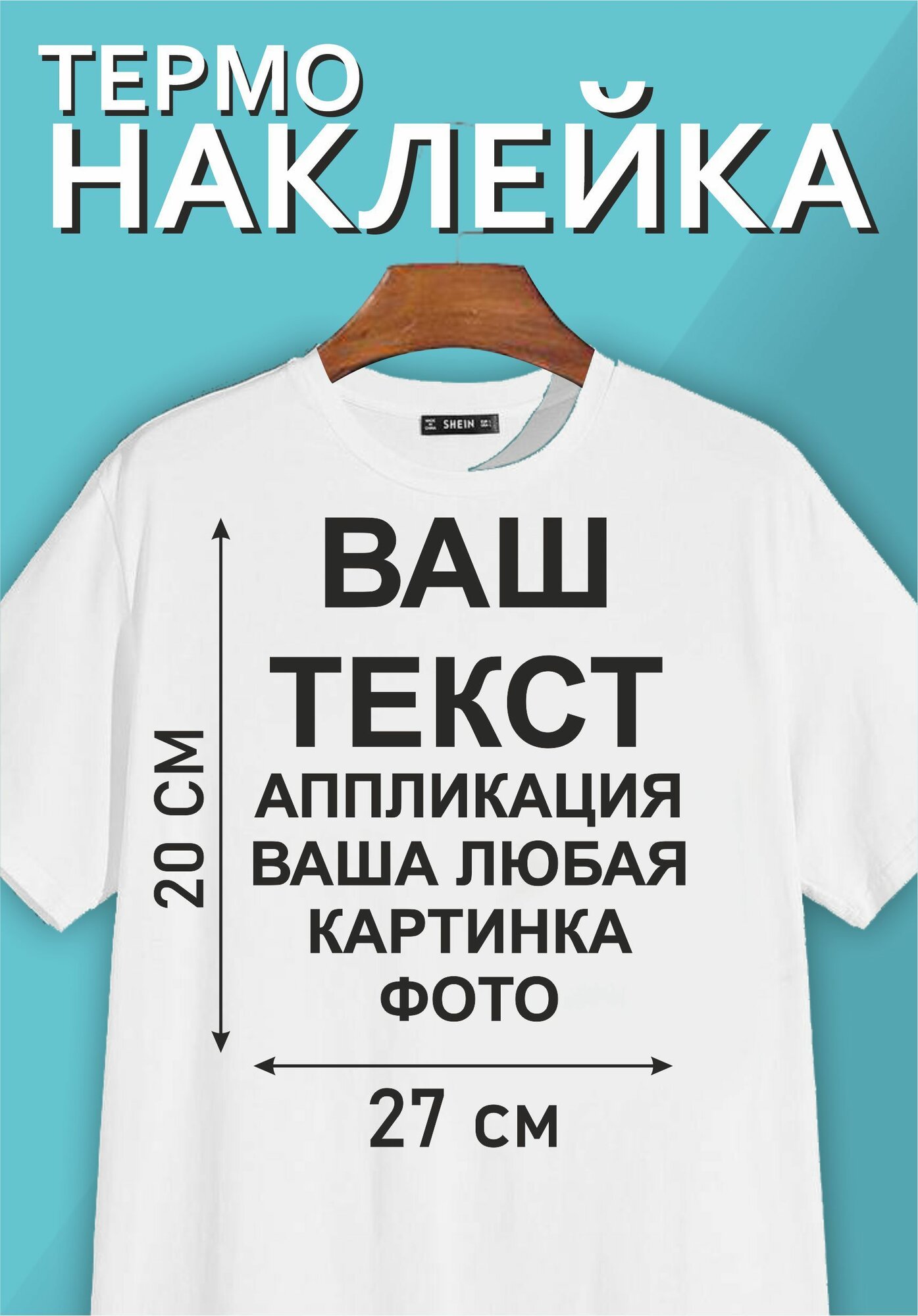 Термонаклейка /надпись / аппликация для одежды на заказ до 27 см х 20 см