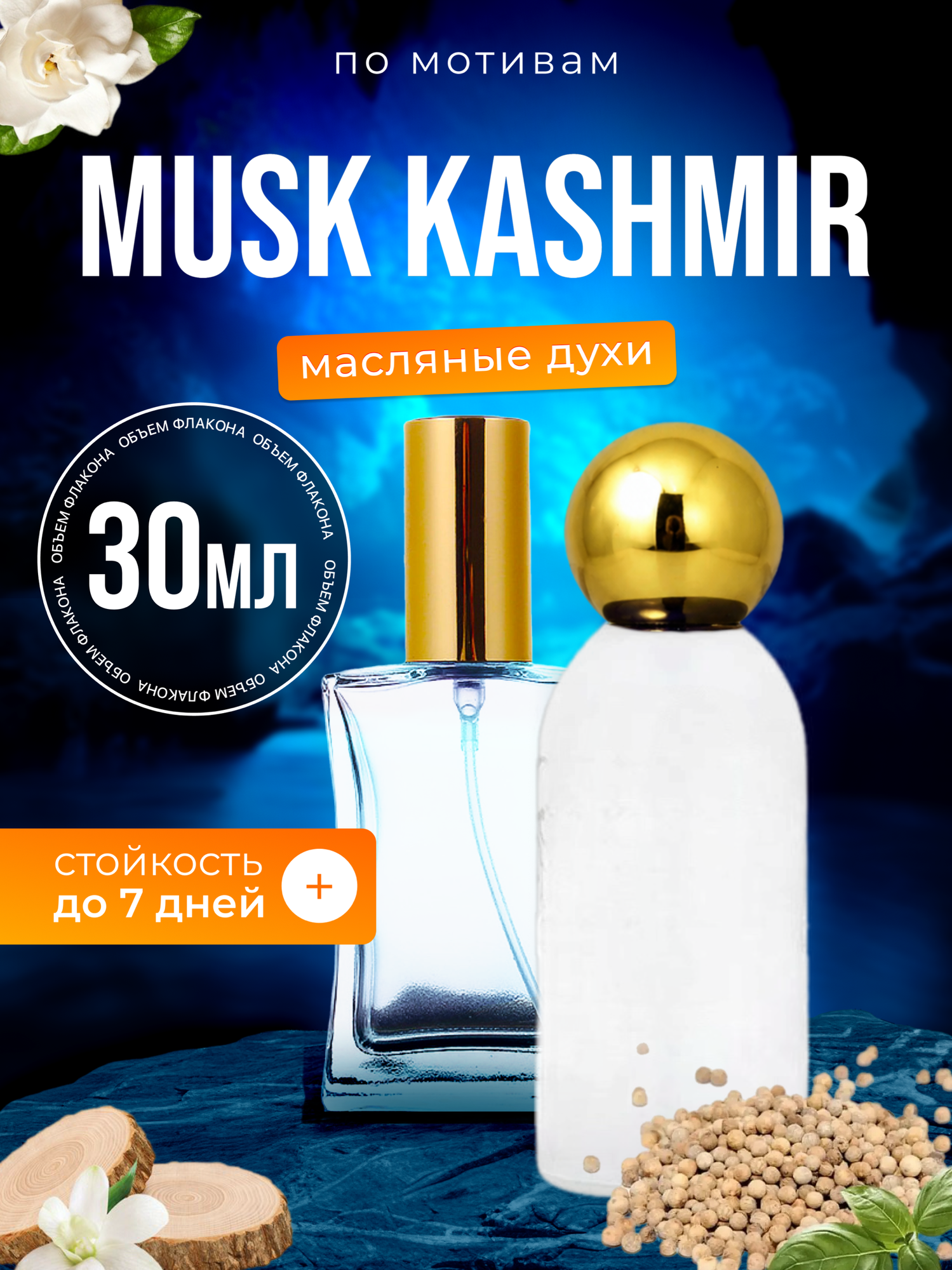 Духи масляные по мотивам Musk Kashmir Муск Кашемир женские мужские стойкие