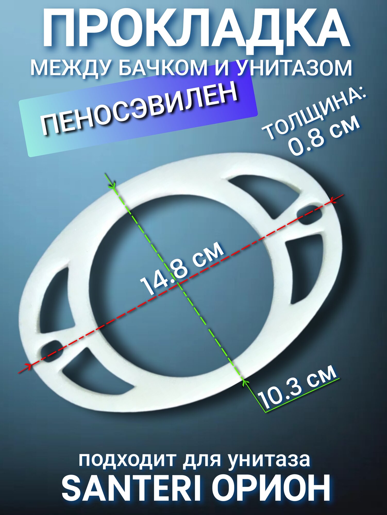 Прокладка между бачком и унитазом орион / Манжет Пеносэвилен