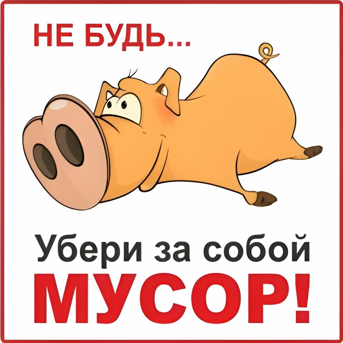 Наклейка "Не будь свиньей", 20,5х21 см