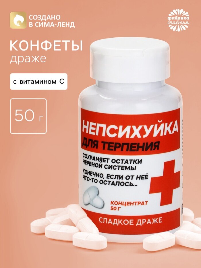 Конфеты драже в банке «Непсихуйка» 50 г