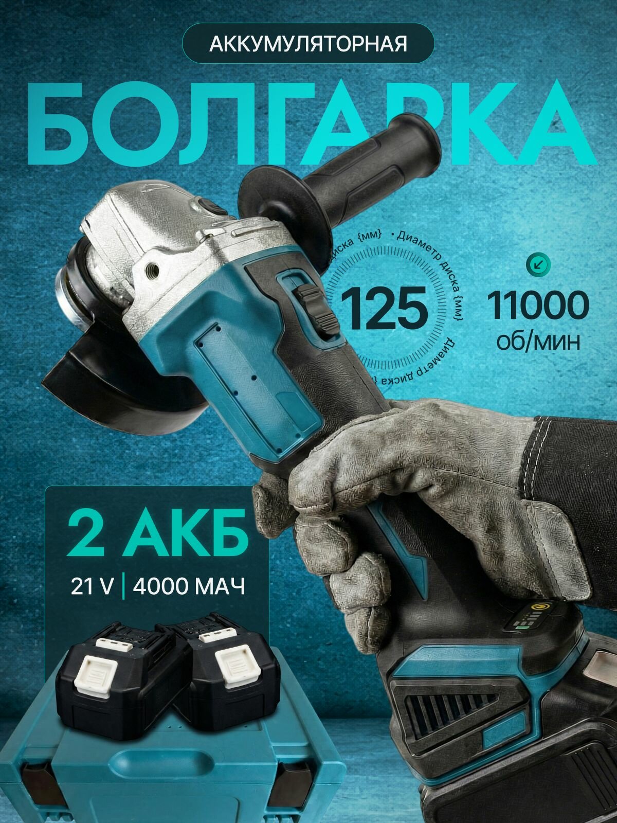 Болгарка аккумуляторная