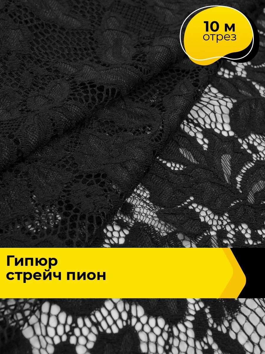 Кружевная ткань для шитья гипюр стрейч 10 м*150 см, цвет черный