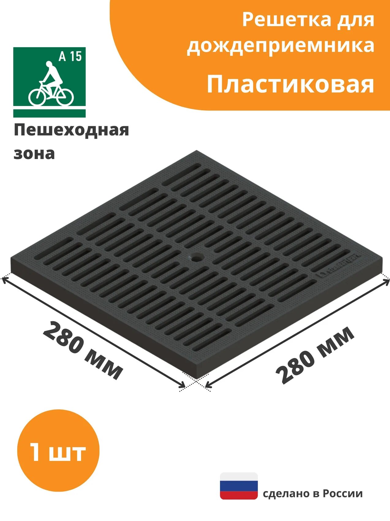 Пластиковая решетка для дождеприемника (кл. А15) PolyMax Basic 300х300 Standartpark (Стандартпарк)