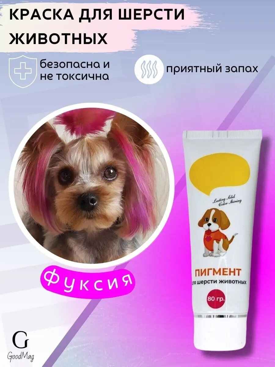 Груминг-краска GoodMag, для шерсти животных, фуксия, натуральная, 80 г