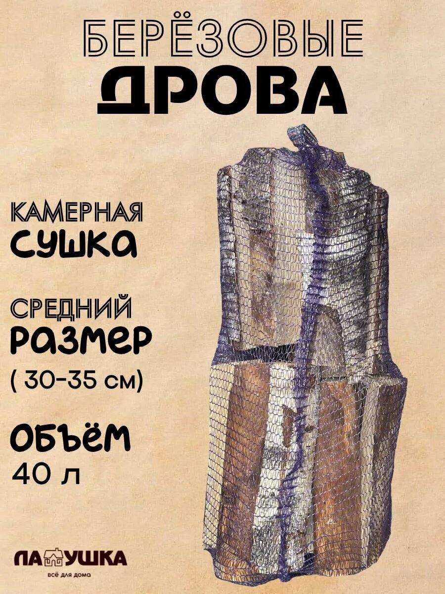 Дрова березовые сухие в сетке 14-16 штук