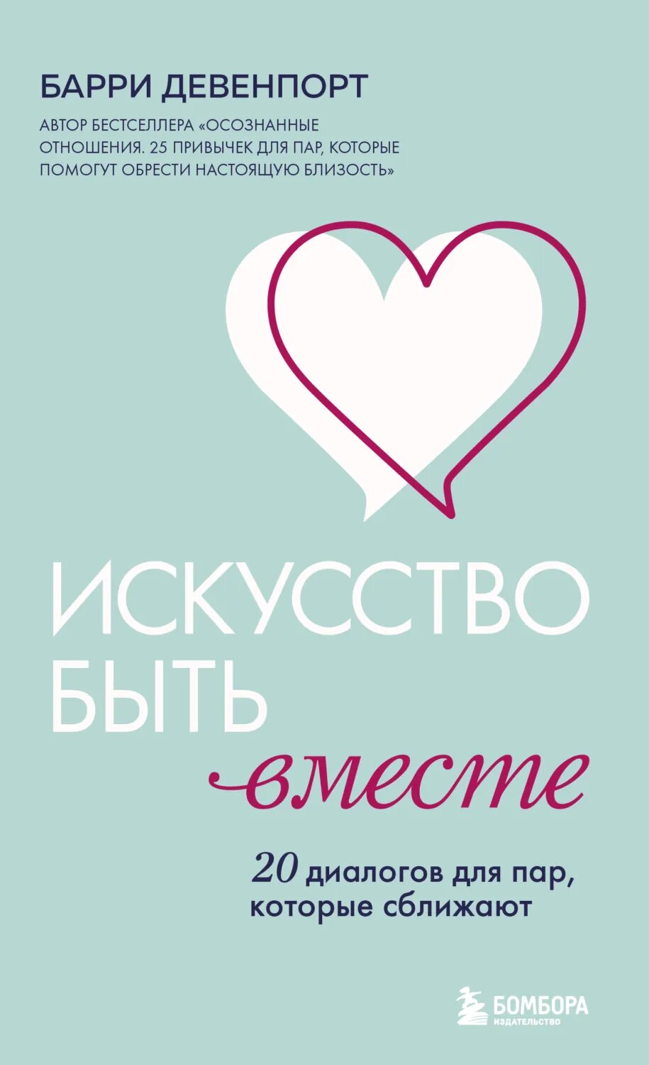 Искусство быть вместе. 20 диалогов для пар, которые сближают [Цифровая книга]