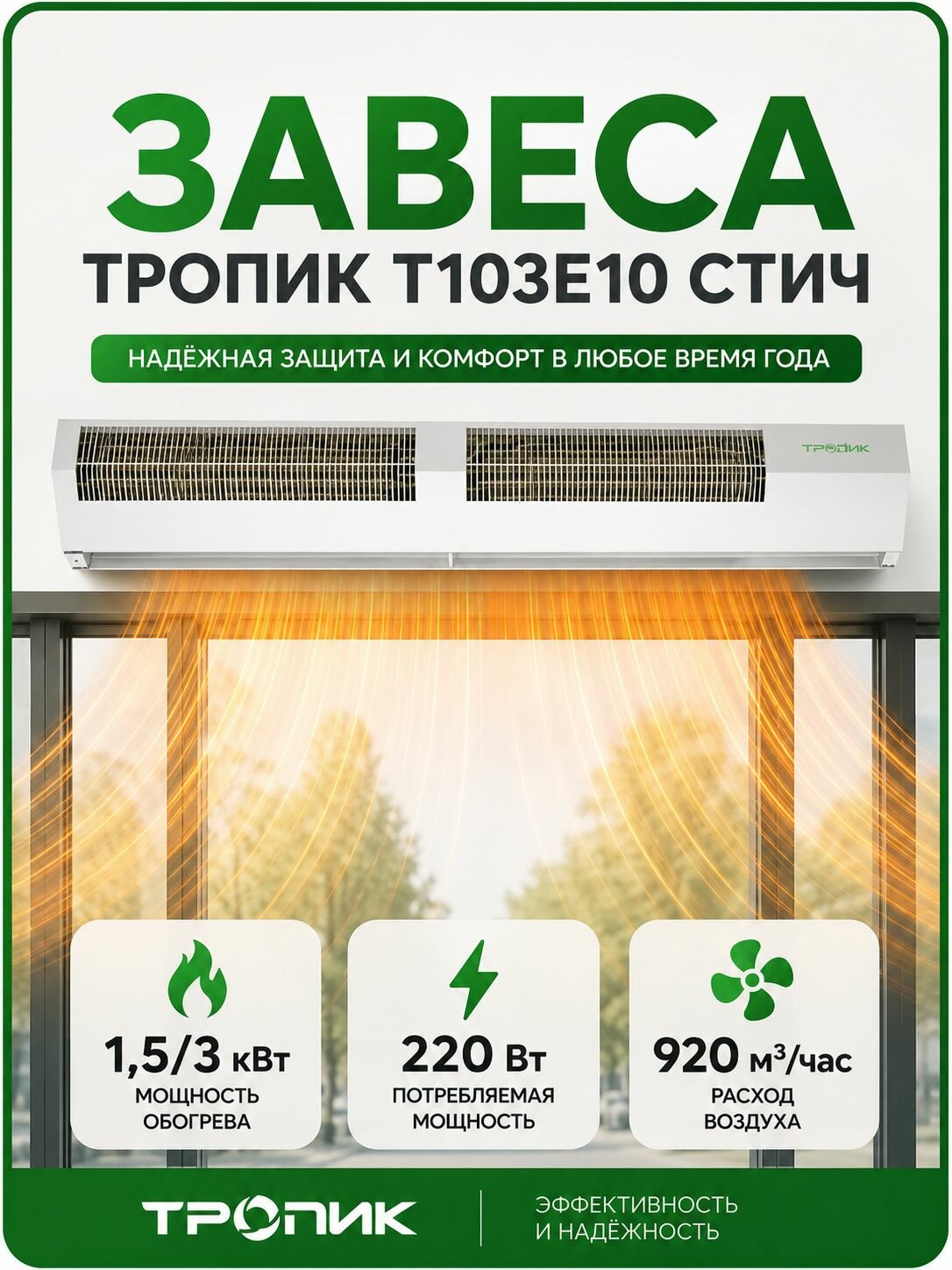 Завеса Тропик Т103E10 стич 3кВт (0/1,5/3,0 кВт 220В)