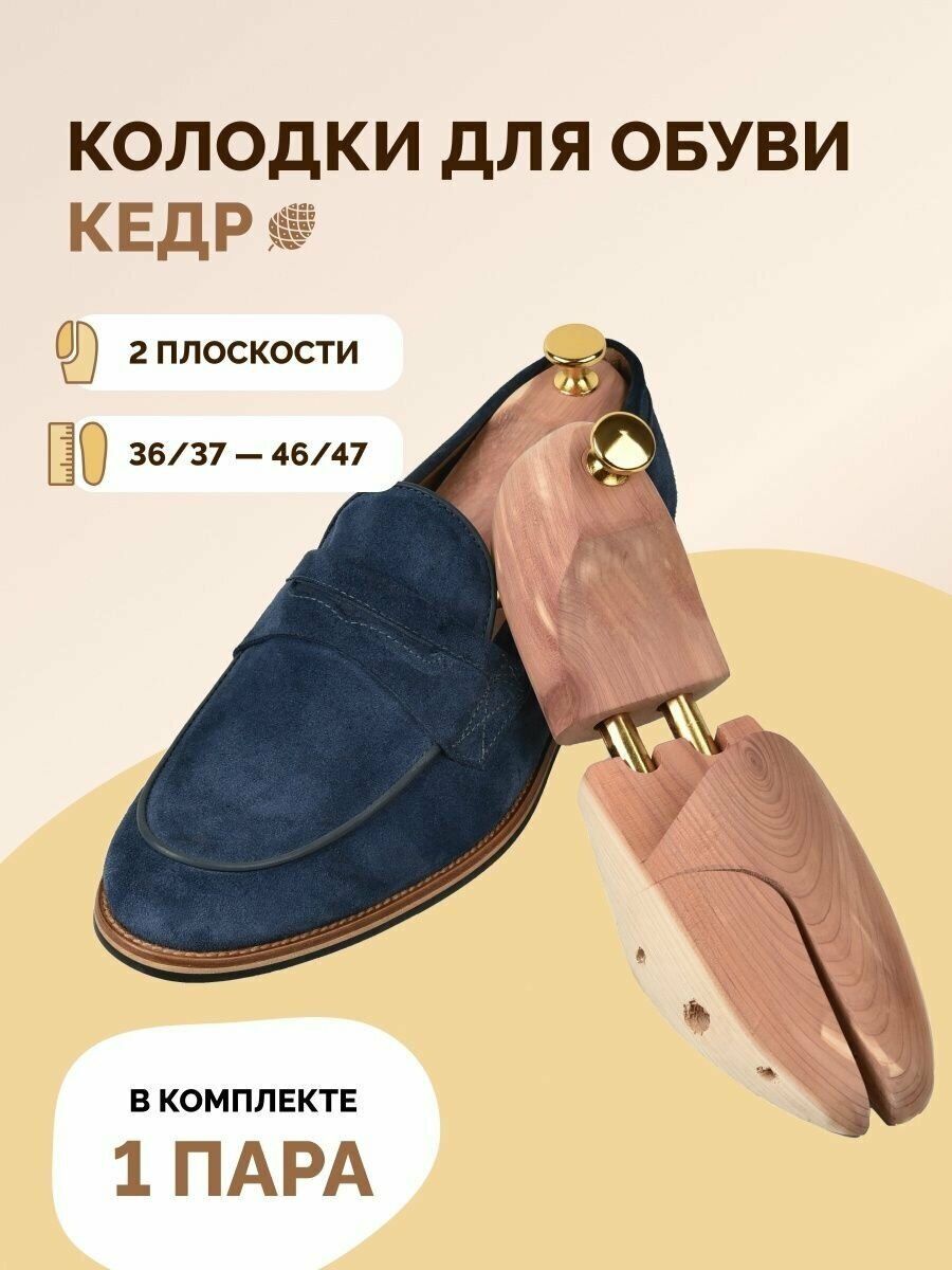 Формодержатели для обуви SALRUS из натурального кедра 2 плоскости, размер 42/43