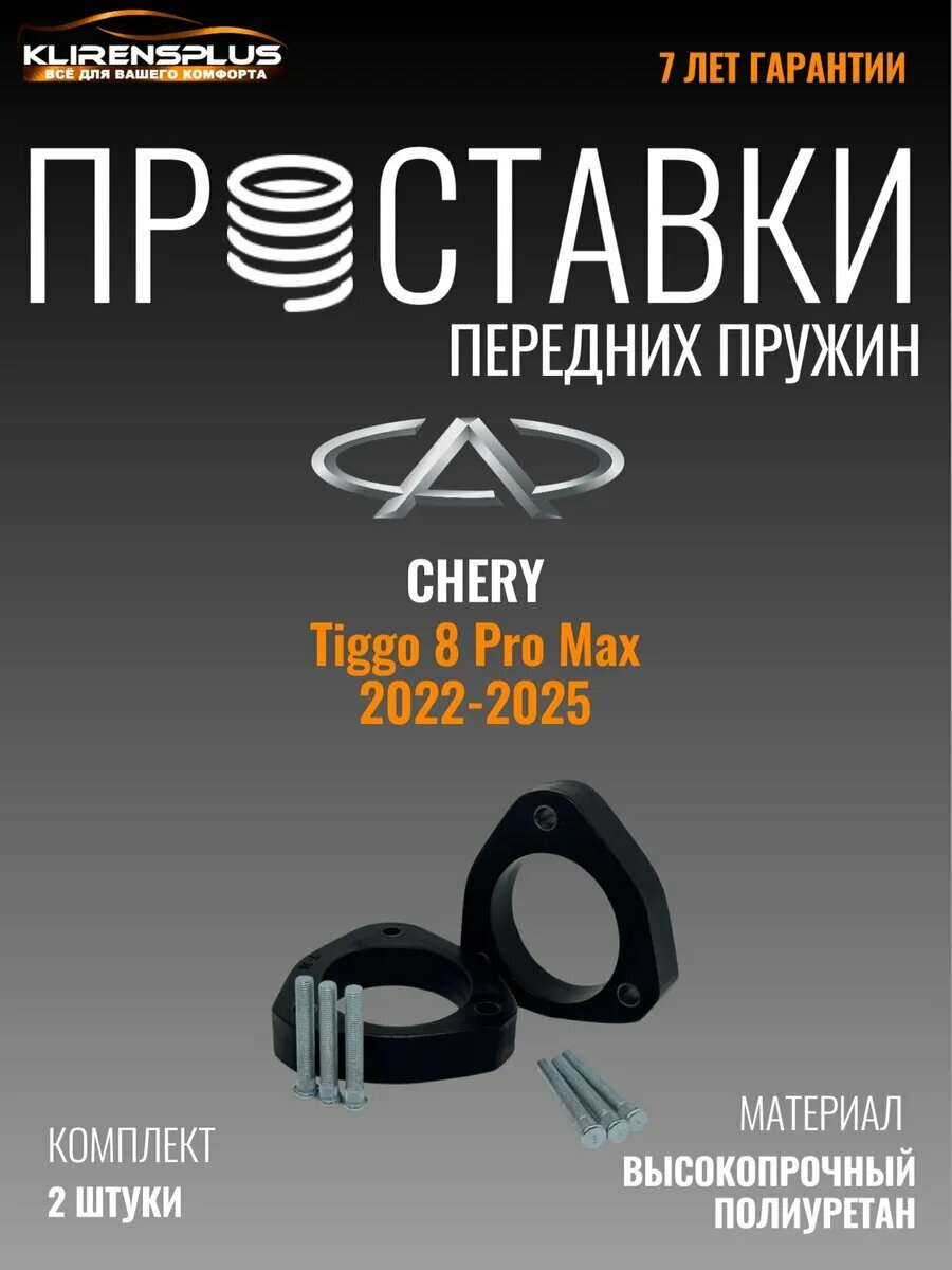 Проставки под пружины передние 20 мм Chery Tiggo 8 Pro max