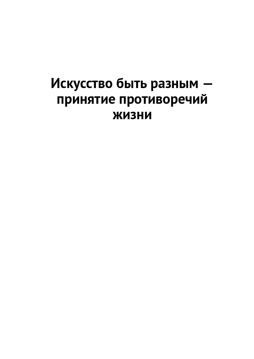 Искусство быть разным — фото 1