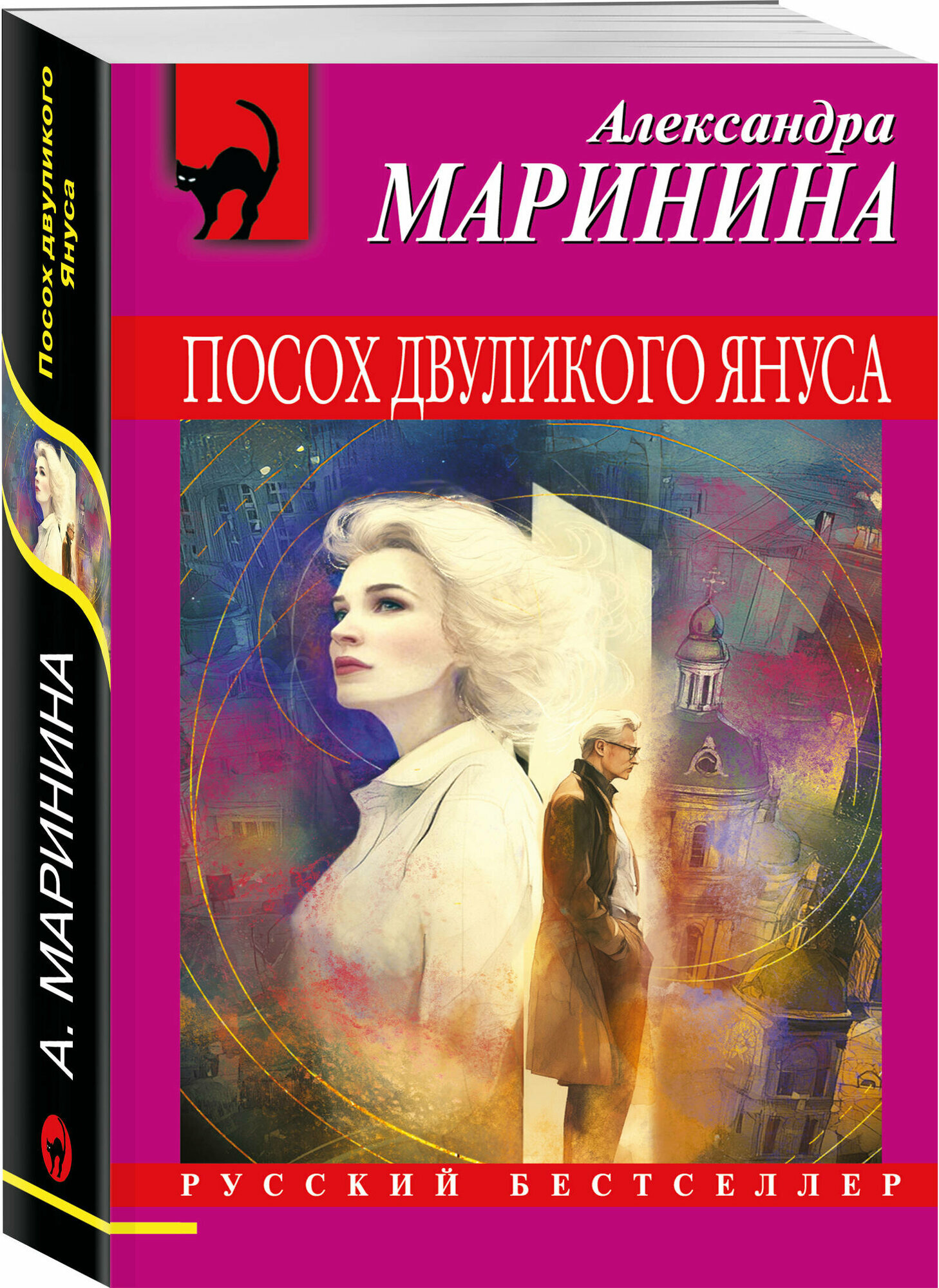 Маринина А. Посох двуликого Януса
