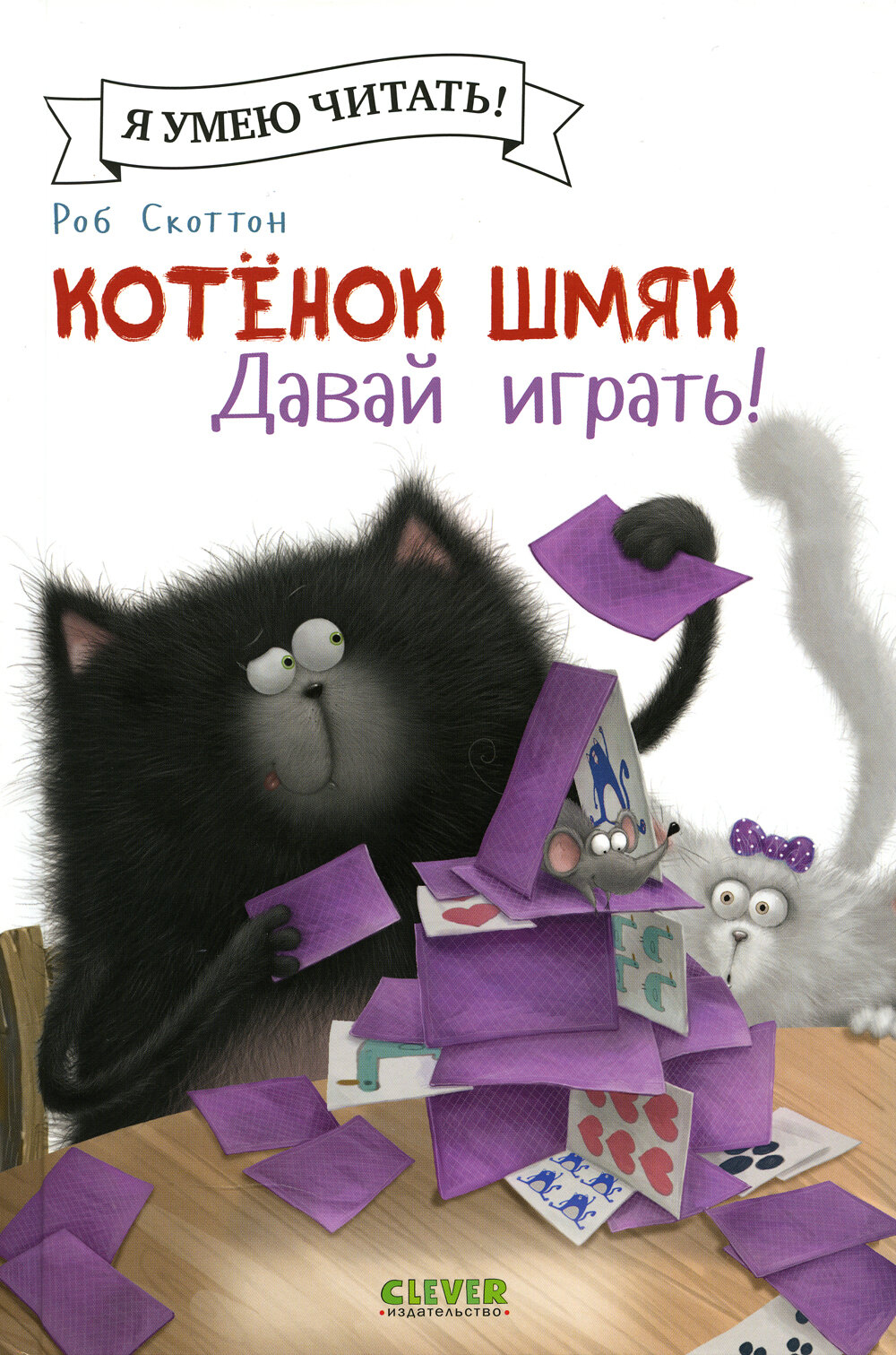 Котенок Шмяк. Давай играть. Шу Лин Э.
