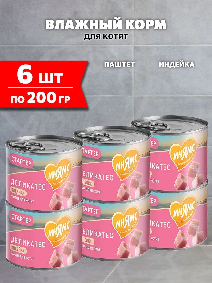 Корм влажный Мнямс Delicatesse Суфле По-Английски для котят паштет, индейка, 200 г х 6 шт