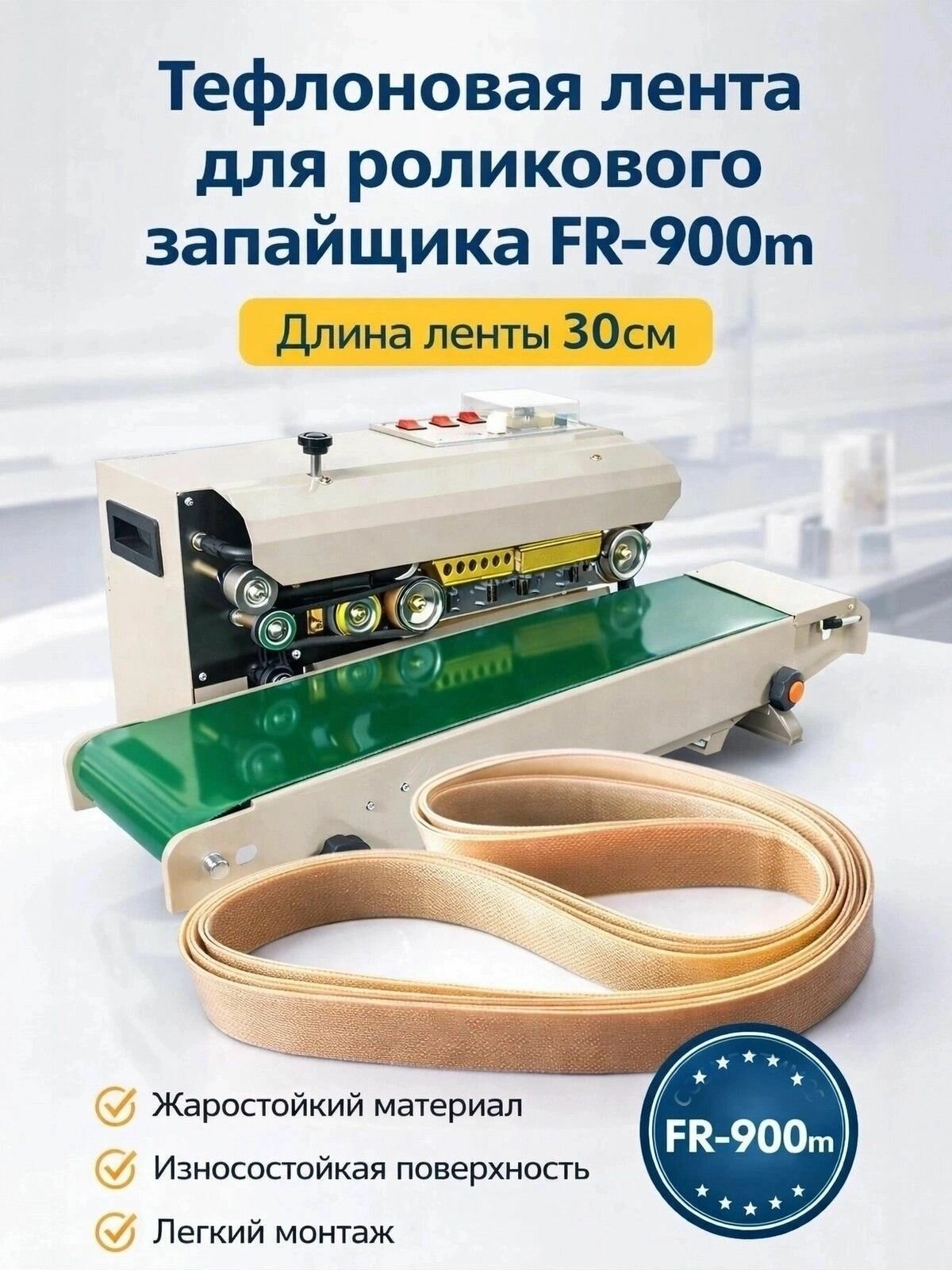 Тефлоновая лента для роликового запайщика FR-900M, 10 штук