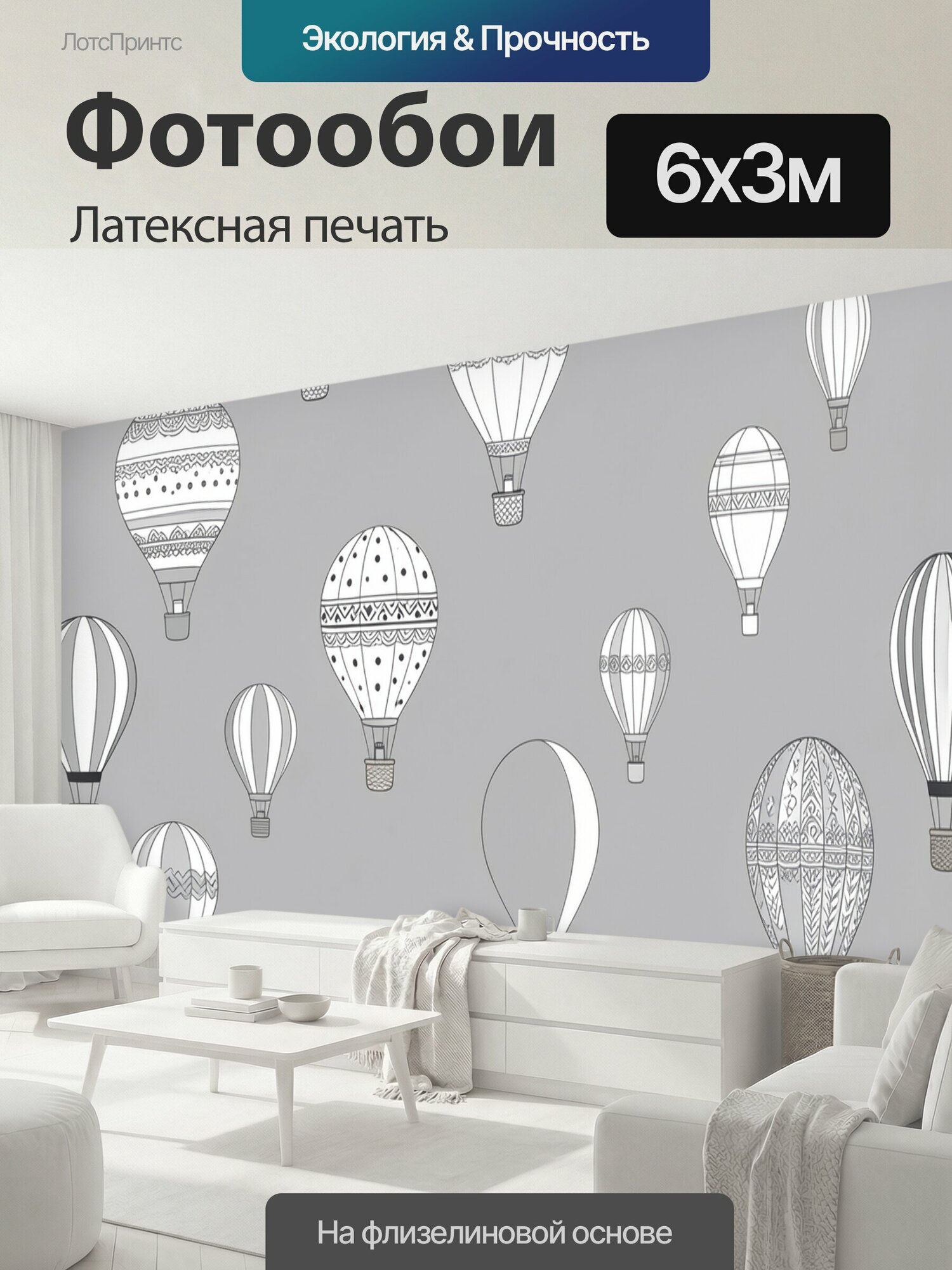 Фотообои моющиеся ударопрочные "Воздушные шары на сером фоне. Легкий повторяющийся узор с летящими аэростатами в скандинавском стиле. Белые и." 600x300 см. латексная печать