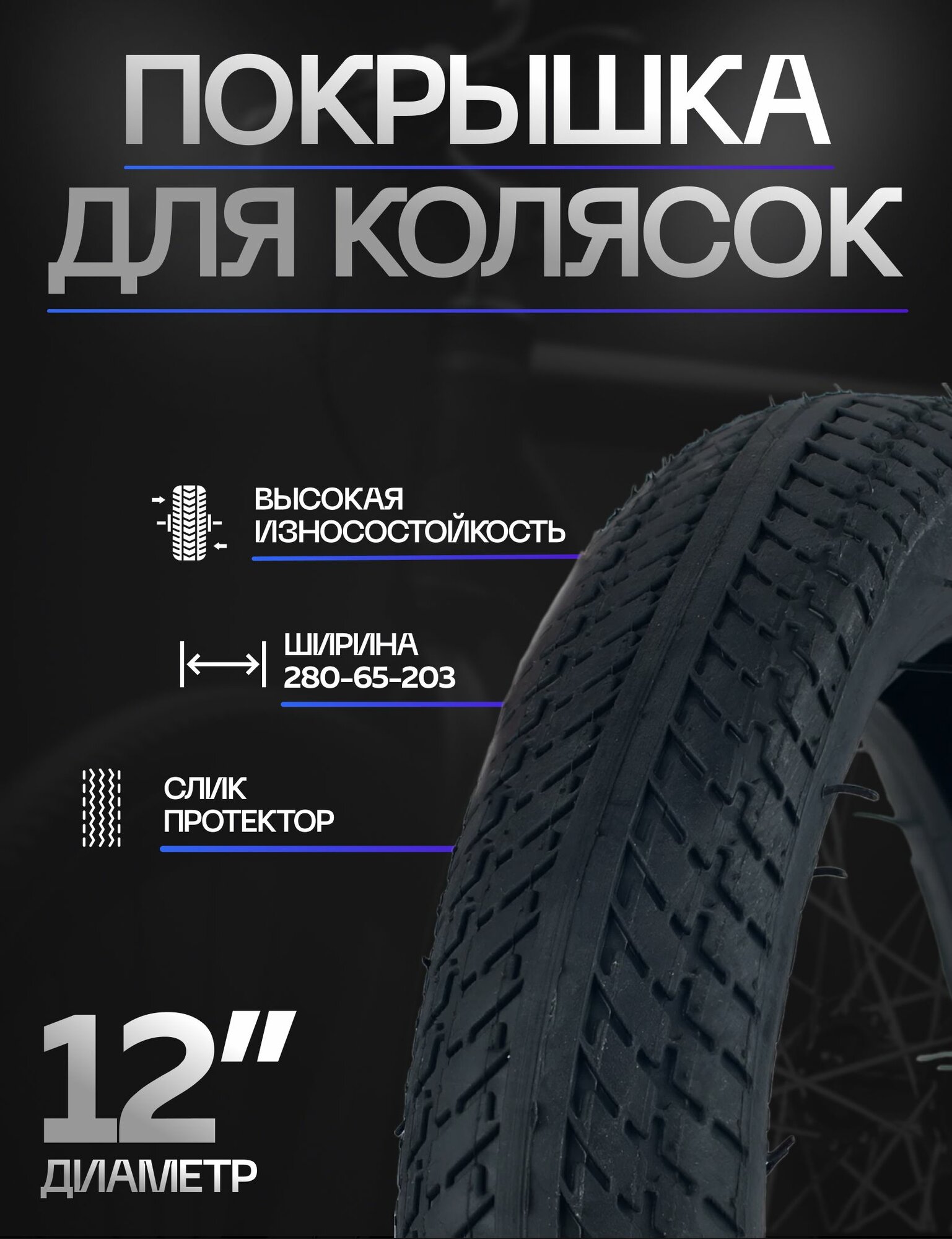 Покрышка для велосипеда, коляски 12 (280-65-203) INFLATE, коляска, ёлочка