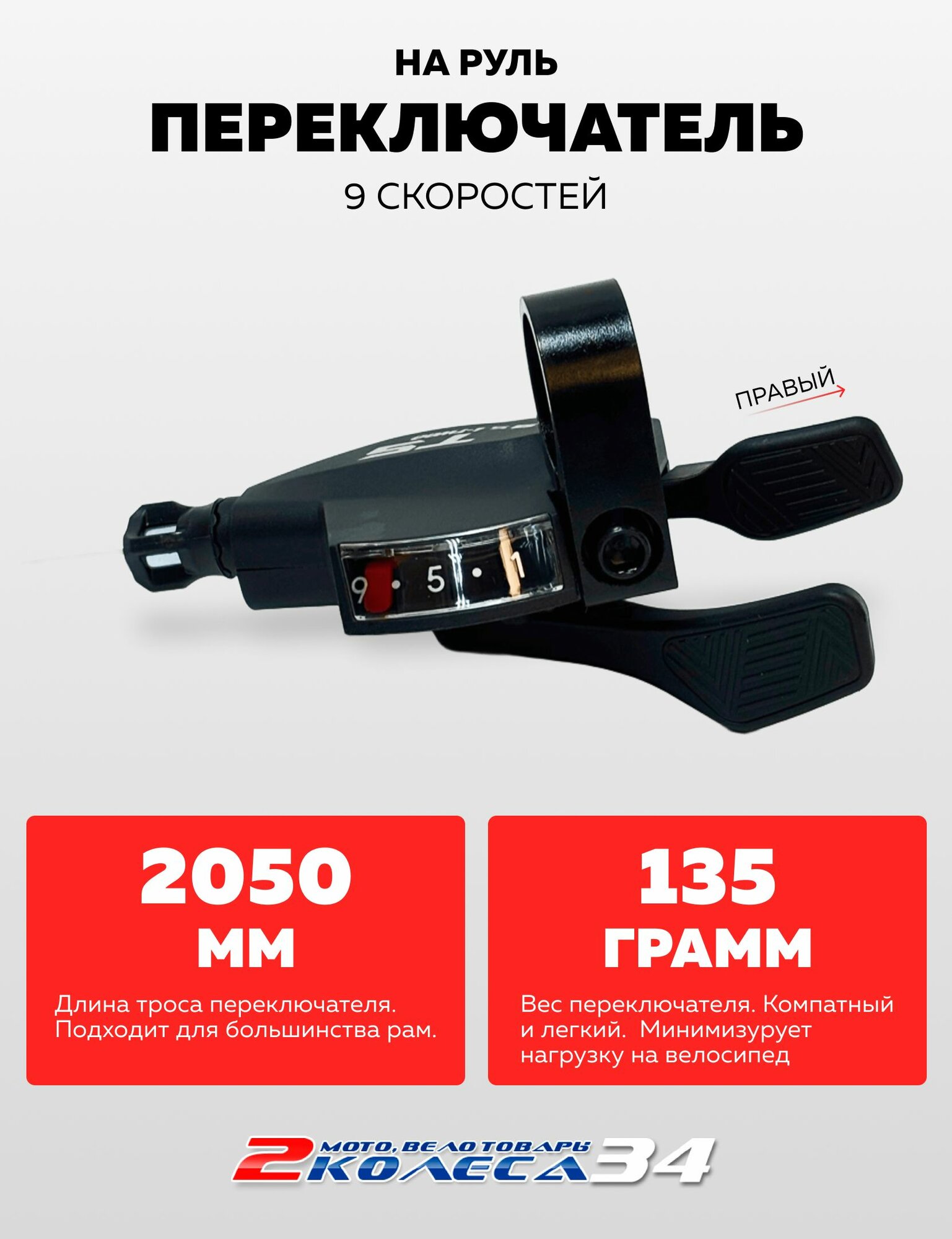 Переключатель на руль 9 скоростей правый, Шифтер, L-TWOO, трос 2050мм, (42)