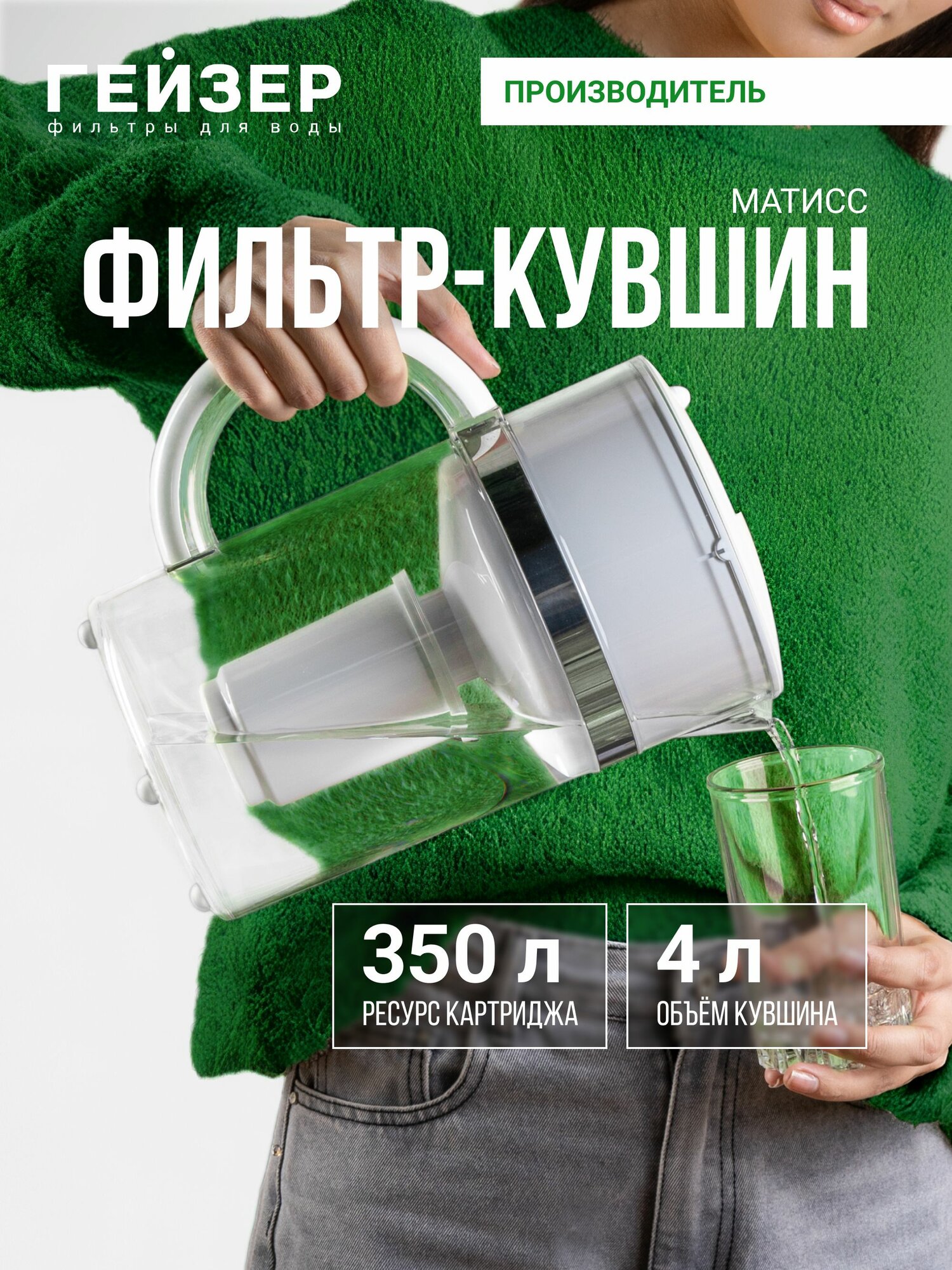 Фильтр-кувшин для воды Гейзер Матисс, объем 4 литра, ресурс 350, эффективная в очистка воды от различных примесей и вредных веществ, 62033