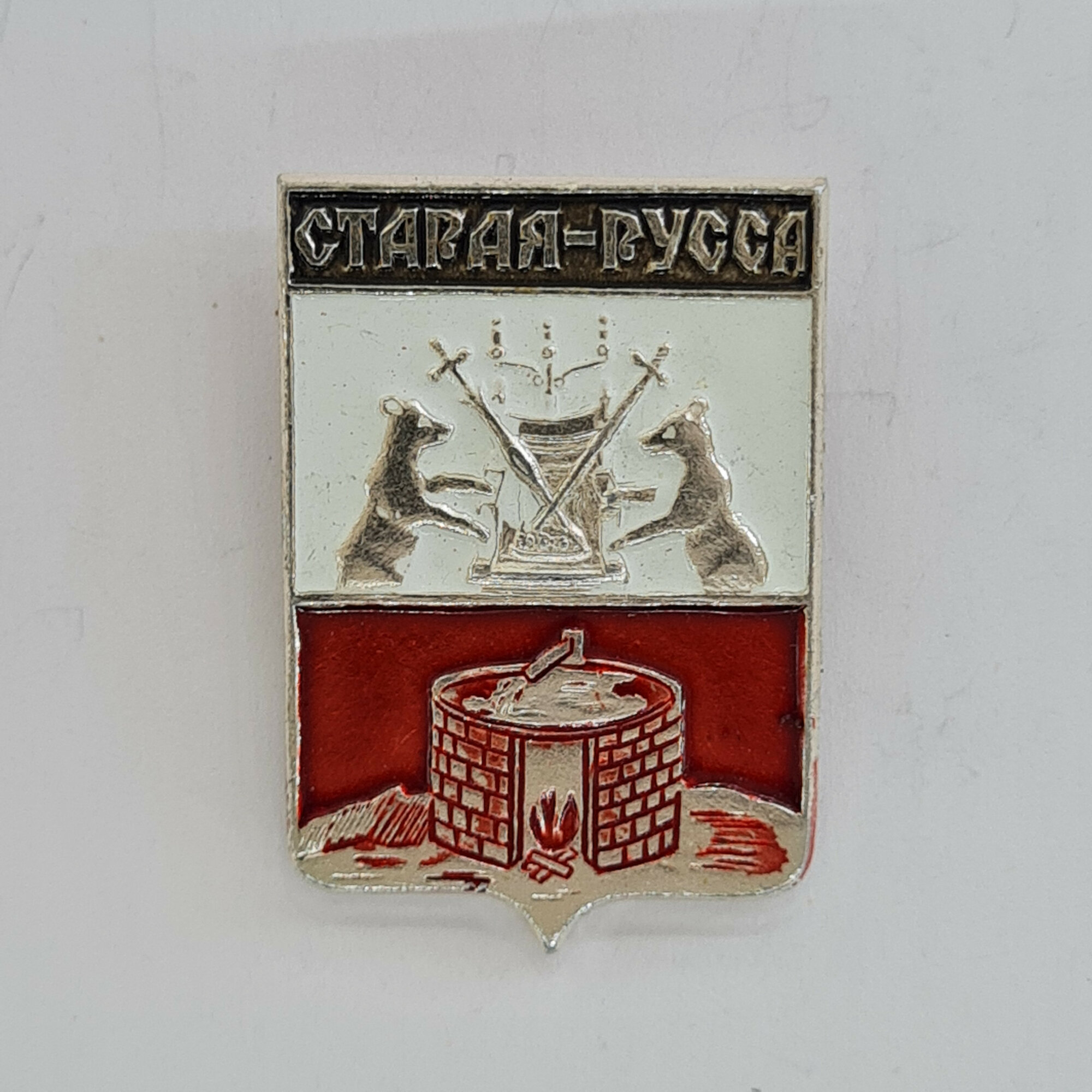 Значок СССР. Старая Русса, Новгородская область, герб города с медведями. Винтажный значек.