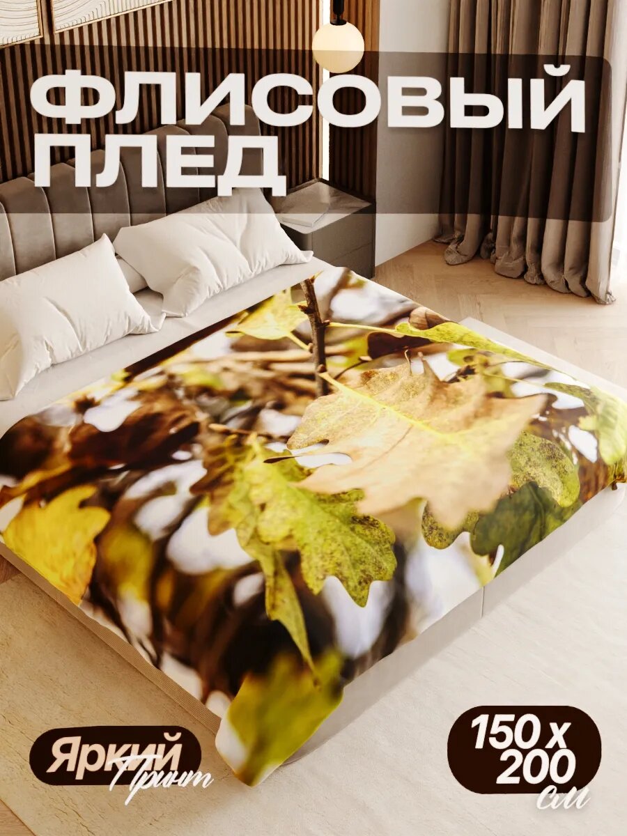 Плед флисовый 150х200 см мягкий теплый покрывало для дома