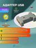 USB Адаптер ПО-5 апэл